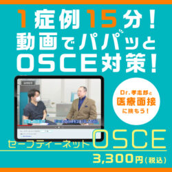 大好評！1症例15分！動画でパパッと学習できる「セーフティーネットOSCE」｜MEC Netお知らせ